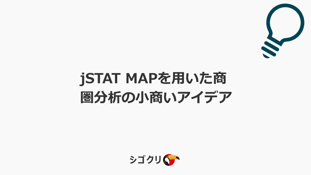 jSTAT MAPを用いた商圏分析の小商いアイデア | シゴクリ
